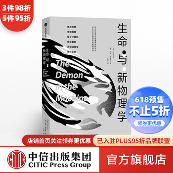 生命与新物理学 保罗戴维斯 中信出版社图书