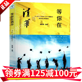 等你在清华北大名校推荐百位高考状元学习方法与考试技巧成功励志书籍考入清华的学子高效学习方法CX 等你在清华