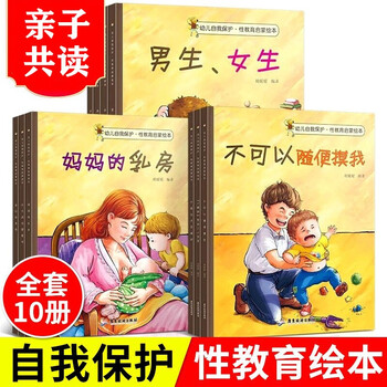 幼儿自我保护性教育启蒙绘本彩图版全10册0-3-6岁幼儿园儿童早教安全意识培养启蒙书籍正版童书