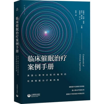 临床催眠治疗案例手册