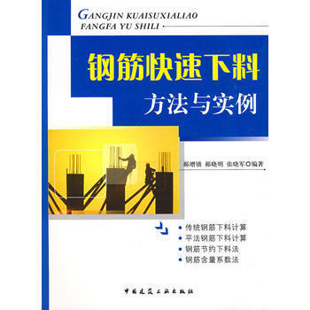 钢筋快速下料方法与实例 郝增锁等