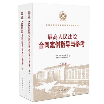 高合同案例指导与参考