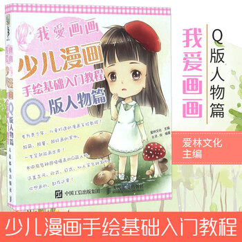 我爱画画 少儿漫画手绘基础入门教程 Q版人物篇 儿童动漫画绘画基础自学教程书籍 漫
