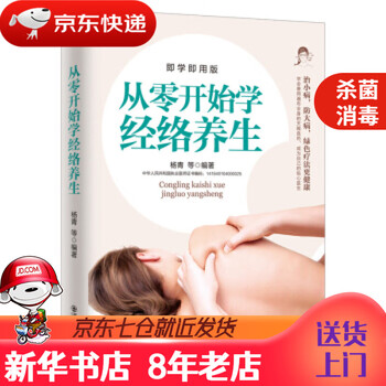 【新华书店 正版书籍】从零开始学经络养生（即学即用版）生活·家系列杨青著西安交通大学出版社 正版图书绘本