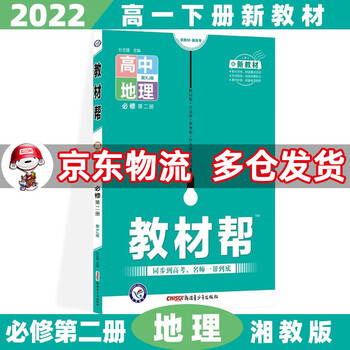 配新教材】2023教材帮高中高一下 【必修二】地理必修第2二册湘教版XJ