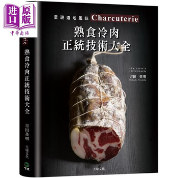 Charcuterie熟食冷肉正统技术大全 港台原版 吉田英明 大境