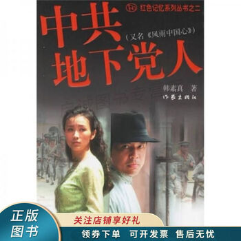 中共地下党人 韩素真