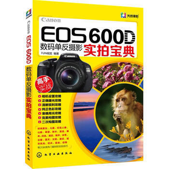 Canon EOS 600D数码单反摄影实拍宝典 FUN视觉