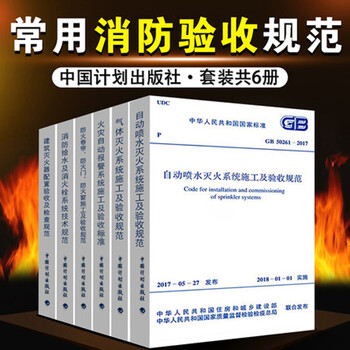 全新正版 常用消防验收规范全套6本消防工程施工及质量验收规范GB50166-2019GB50261