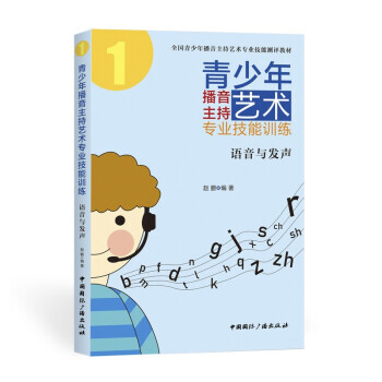 【新华正版】 青少年播音主持艺术专业技能训练：语音与发声 赵鹏 著 中国国际广播出版社