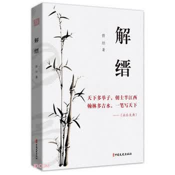 【京联正品】历史文化名人传记小说丛书：解缙曾经9787520533386