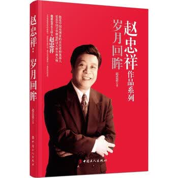 赵忠祥：岁月回眸 赵忠祥 中国工人出版社 9787500862840