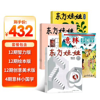 包邮 东方娃娃杂志智力版+绘本版+创意美术版+意林小国学杂志组合 2022年7月起订 组合共36期