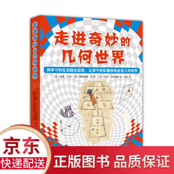 【新版现货】走进奇妙的几何世界全6册将学习和生活融合起来让孩子轻松愉快地走进几何世界儿童科普读物