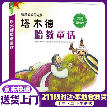 塔木德胎教童话 [韩]金京雅  编著 光明日报出版社