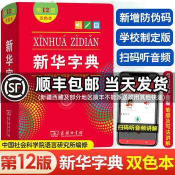 新华字典第12版双色本商务印书馆小学生专用字典常备新编工具书