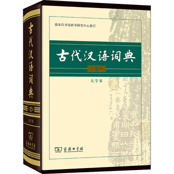 古代汉语词典 第2版 大字本