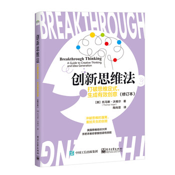 创新思维法：打破思维定式，生成有效创意（修订本）