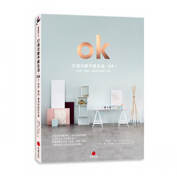 现货台版 打造北欧手感生活 OK 自然简约实用的设计巧思户型改造优化室内设计