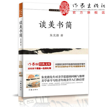 谈美书简 中国现代美学开拓者的系统美学著作 学习文艺创作重要参考书朱光潜先生对美学思想的回顾与整理写给青年的美学入门和启蒙