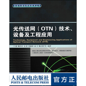 光传送网（OTN）技术、设备及工程应用