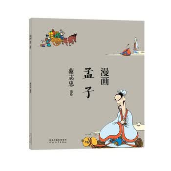 【新华正版】 蔡志忠 漫画孟子 蔡志忠 河北教育出版社