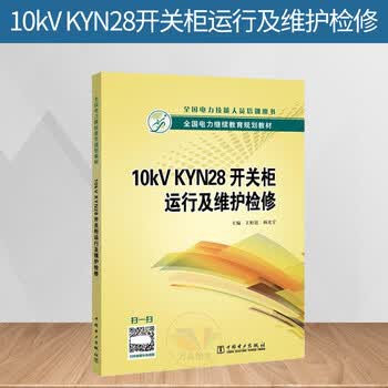 10kV KYN28开关柜运行及维护检修 10kV KYN28 开关柜的结构原理操作方法故障判断与处理VS1真空断路器维修技术书籍