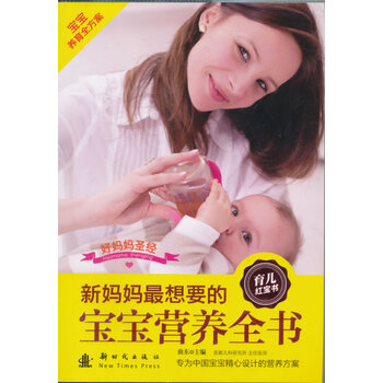 新妈妈想要的宝宝营养全书 刘晶晶著