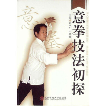 意拳技法初探 谢永广编著 北京体育大学出版社