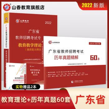 2022山香教育教师编制广东省教师招聘考试用书教育理论综合基础知识60套真题大全试卷
