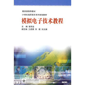 模拟电子技术教程 张明金 北京师范大学出版社