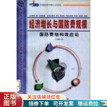 经济增长与国防费规模国防费结构效应论 万东铖