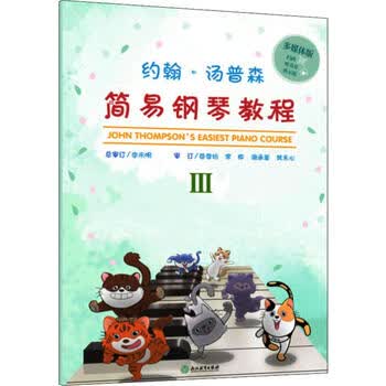约翰·汤普森简易钢琴教程 3 多媒体版