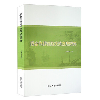 联合作战辅助决策方法研究（国防大学出版社）
