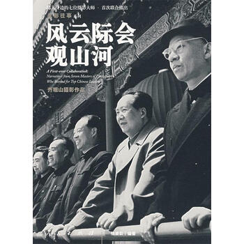 【官方授权 正版书籍】风云际会观山河齐观山摄影,张凌云著人民出版社9787010064864 正版图书绘本
