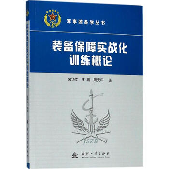 装备保障实战化训练概论