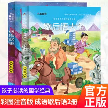 成语故事大全小学生版 1-6年级谚语歇后语大全小学书籍 四字成语大全书带解释少儿6-7-8-10-1
