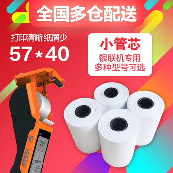 驰亨pos机打印纸热敏打印纸pose机纸 热敏纸 外卖小票纸 收银小票纸小票机打印纸 银联小票纸 手持机用57*40 小管芯 48卷