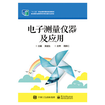电子测量仪器及应用 吴建生 电子工业出版社