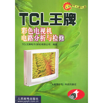 TCL彩色电视机电路分析与检修 李培仁著 人民邮电出版社