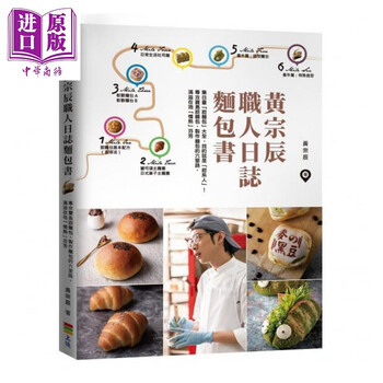 预售 黄宗辰职人日志面包书 港台原版 上优文化 烘焙