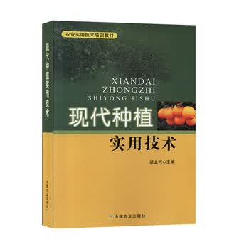 现代种植实用技术  中国农业出版社