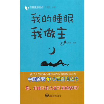 我的睡眠我作主 武楠楠著 武汉大学出版社