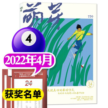 【多期单本自选】萌芽杂志2022年4月新 另有往期及预售 青少年青春美文原创作文素材类期刊杂志 2022年4月【含获奖名单】
