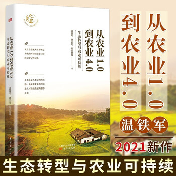 【现货速发】温铁军作品全套 去依附 八次危机 告别百年激进 经济发展理论系列 从农业1.0到农业4.0:生态转型与农业可持续
