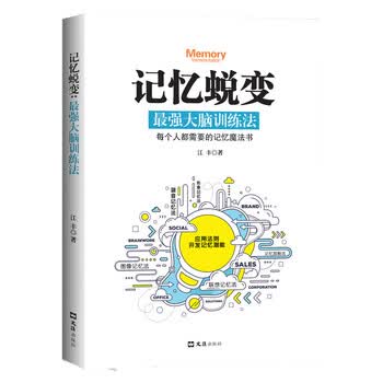 记忆蜕变：强大脑训练法