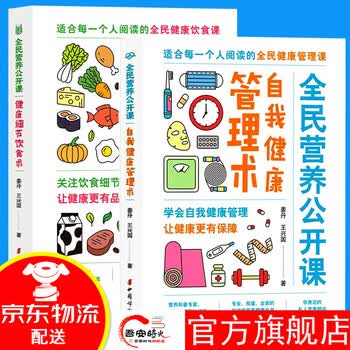 【官方旗舰】全民营养公开课·自我健康管理术+健康细节饮食术 全2册 全民营养公开课