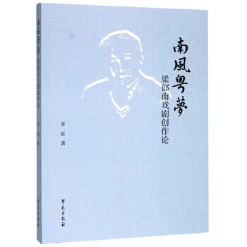 南风粤梦(梁郁南戏剧创作论)