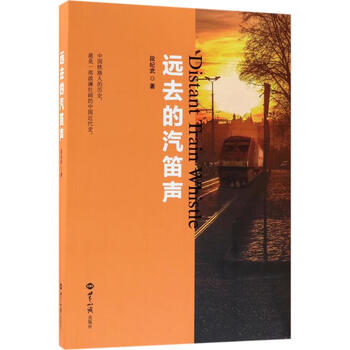 远去的汽笛声 段纪武 世界知识出版社