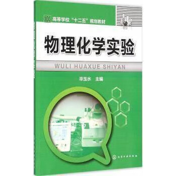 物理化学实验